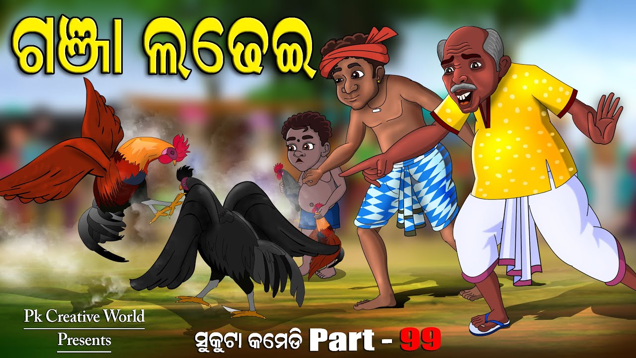 Ganja ladhei I Sukuta Comedy Part 99 I Odia Comedy I Cartoon Jokes I Pk ...