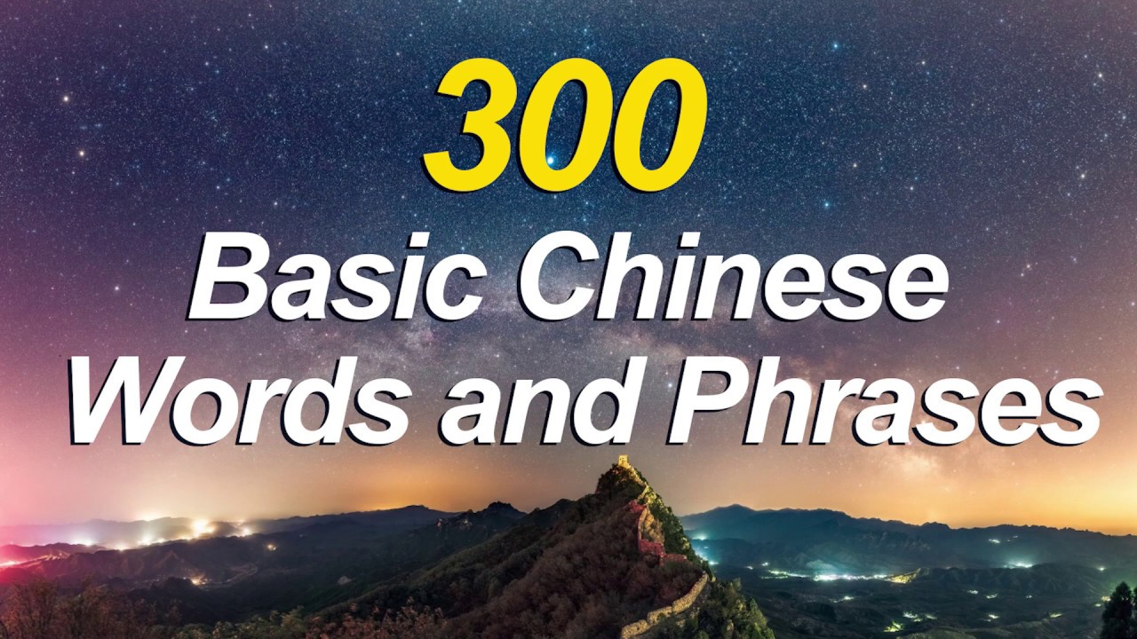 Basic Chinese Words and Phrases (Slow & Simple)😃 Easy Chinese ...