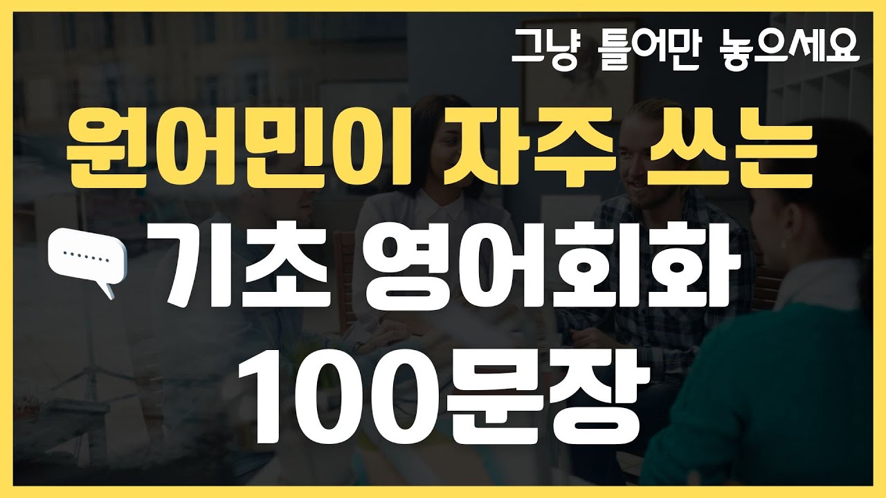 원어민이 가장 자주 쓰는 기초 영어회화 100문장 틀어놓으면 저절로 외워집니다 원어민 발음 생활영어 연속재생 Youtube