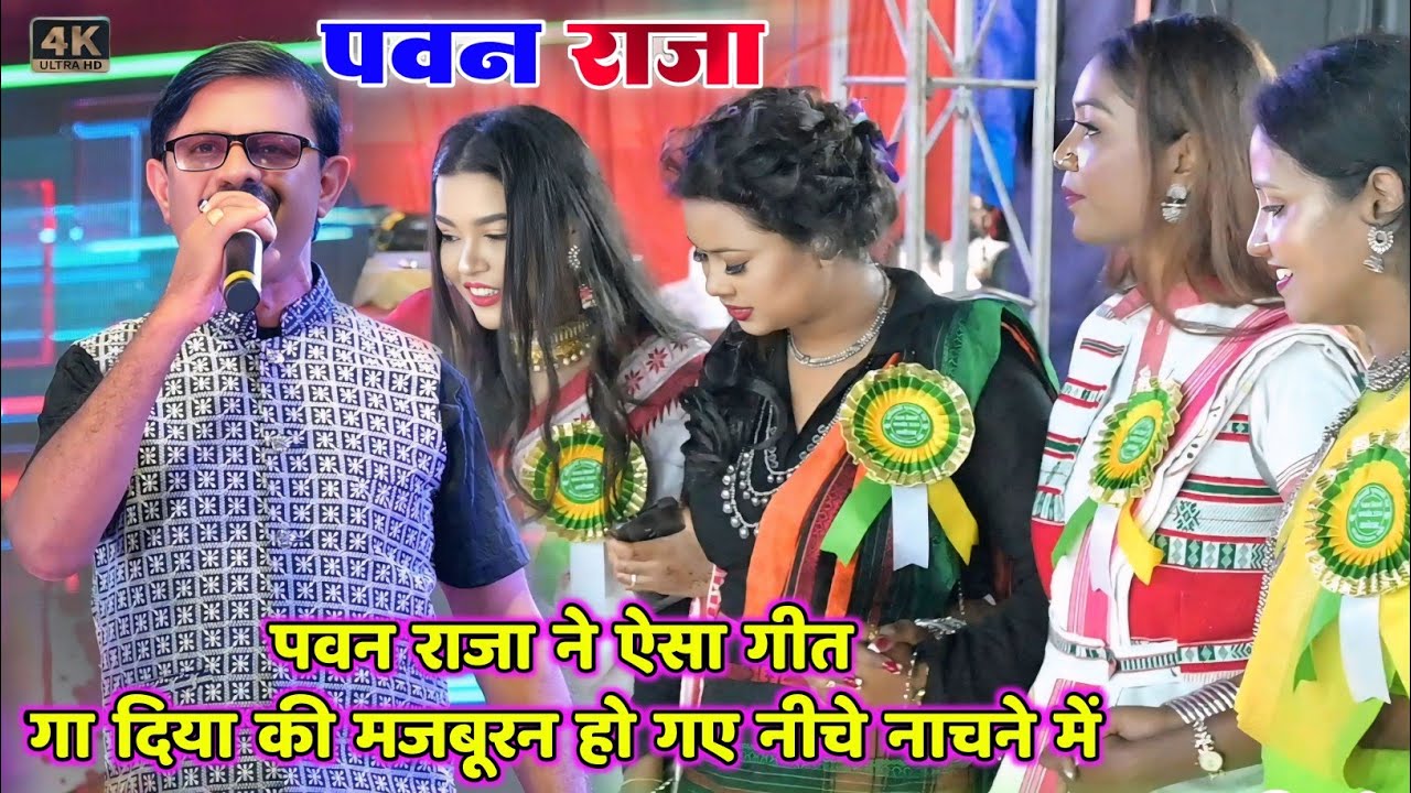 NAGPURI SINGER PAWAN RAJA 🌾 New Nagpuri Song Pawan Raja 🌿 Stage Program ...