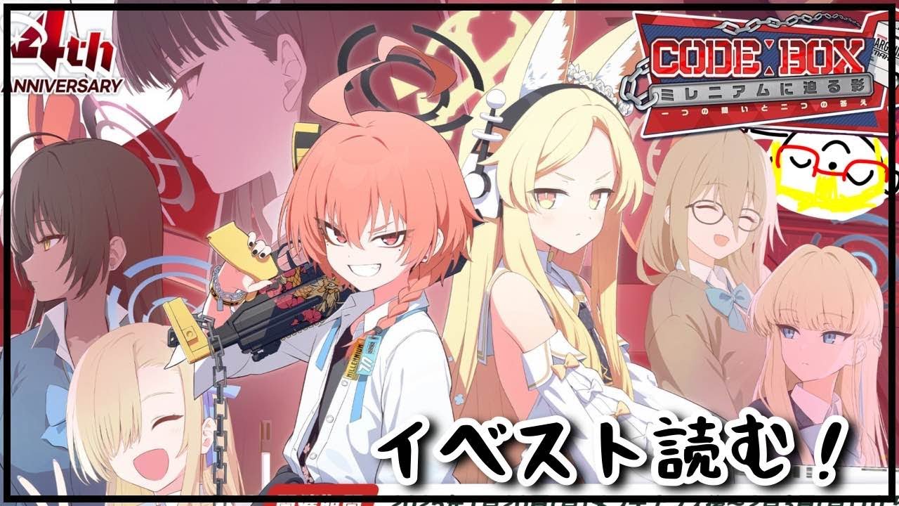 ブルアカ 】Code:BOX ミレニアムに迫る影 ～一つの問いと二つの答え～ イベスト読む読む！！Vtuber】 - YouTube