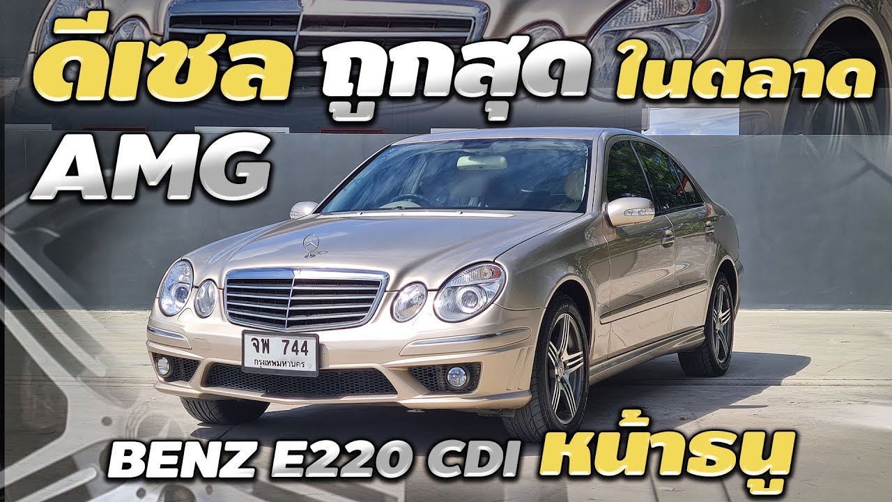 รีวิว เบนซ์มือสอง Benz E220 CDI W211 2004 diesel turbo ดีเซลราคาถูกมาก สภาพสวยมาก AMG ของแต่ง ...