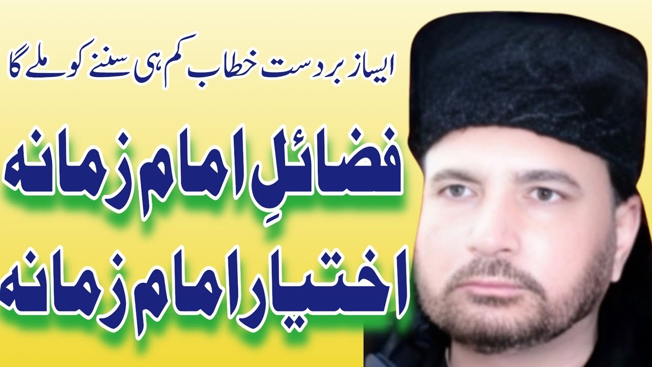 Allama Syed Zulfiqar Haider Naqvi #jashan #fazail #imamzamana # ...