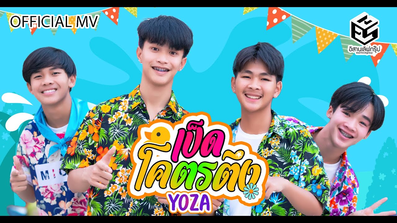 เป็ดโคตรตึง - YOZA ft. แก็งค์ลูกเป็ด ( TOP SECRET )「OFFICIAL MV 」 - YouTube