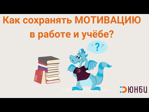 Как сохранять мотивацию в работе и учебе? 5 простых шагов для юных предпринимателей (и не только)