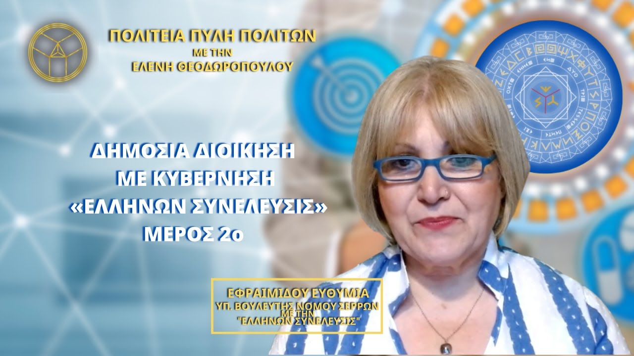Δημόσια Διοίκηση με Κυβέρνηση «ΕΛΛΗΝΩΝ ΣΥΝΕΛΕΥΣΙΣ» (ΜΕΡΟΣ 2ο) - YouTube