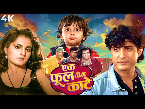 90s COMEDY BLOCKBUSTER Movie | Ek Phool Teen Kante | Monica Bedi | Vikas Bhalla | Kader K