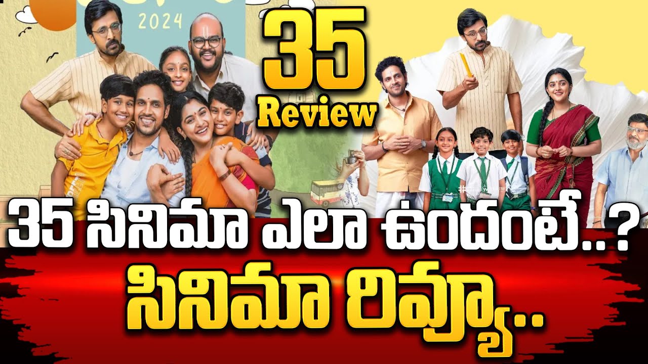 35 సినిమా ఎలా ఉందంటే..? || 35 Movie Review || 35 Movie Latest Review ...