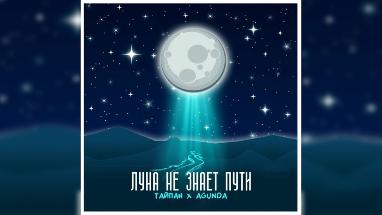 ТАЙПАН & Agunda - ЛУНА НЕ ЗНАЕТ ПАПУ | (Mashup) - YouTube