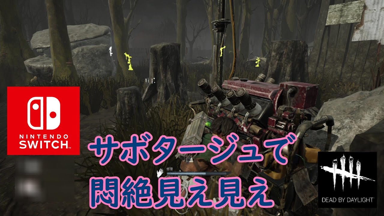 【DBD】サボタージュで悶絶見え見え【Dead by Daylight 】【switch版】＃658 - YouTube