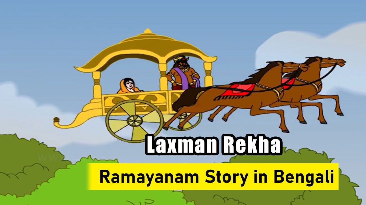 Ramayanam Story in Bengali | Bengali Ramayan Animated Episodes - 11 | Laxman Rekha - YouTube