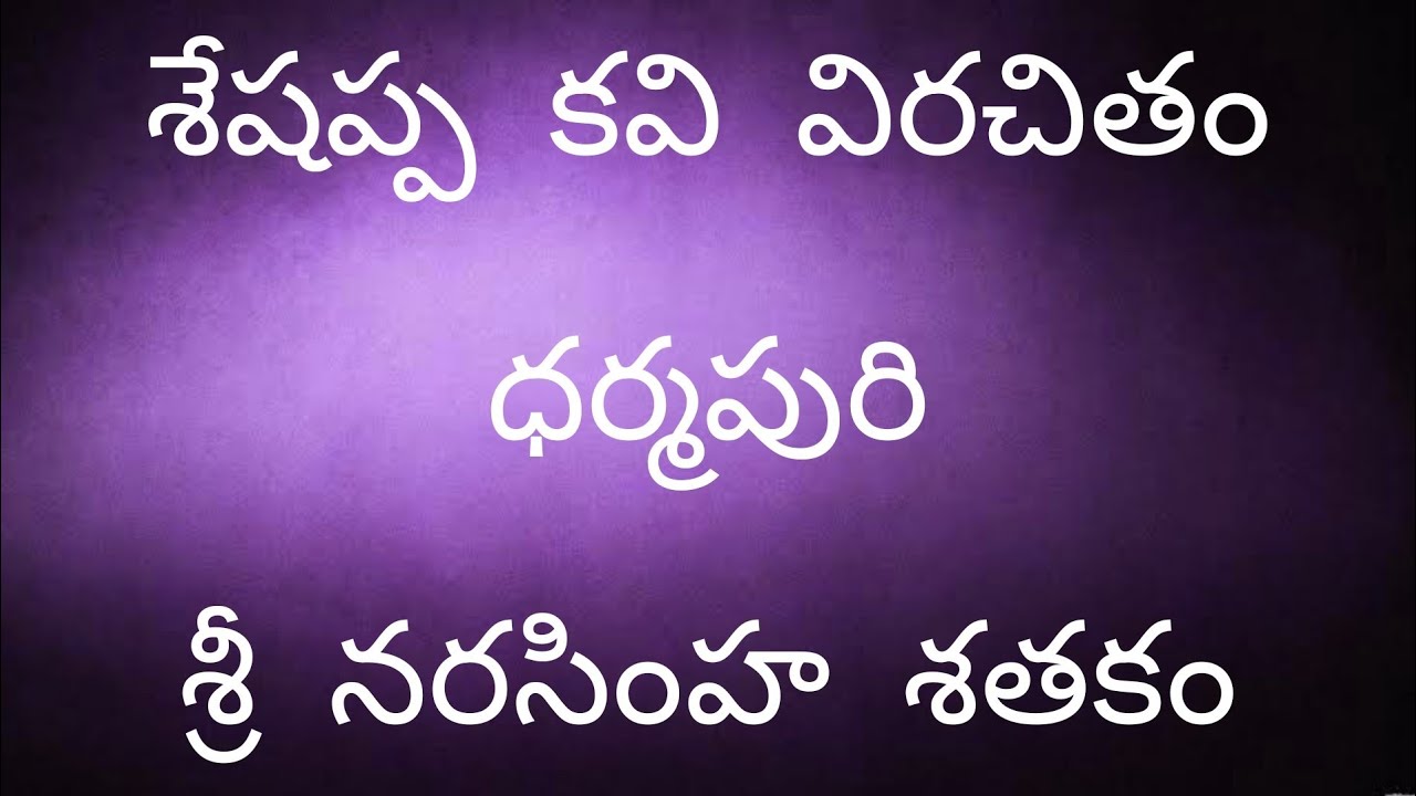 Sheshappa kavi virachitam Sri Narasimha Shatakam | Koride Bhagyamma ...