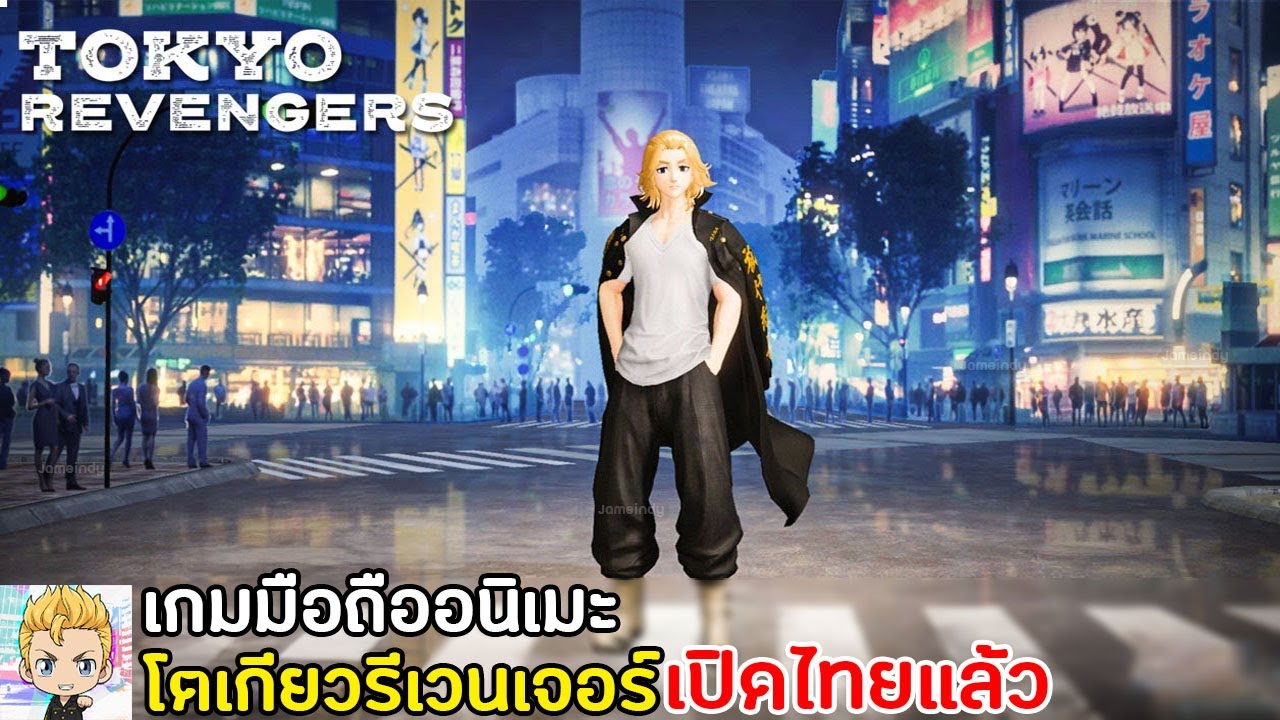 Tokyo Revengers: Reve เกมมือถือจากอนิเมะโตเกียวรีเวนเจอร์ เปิดไทยแล้ว ...