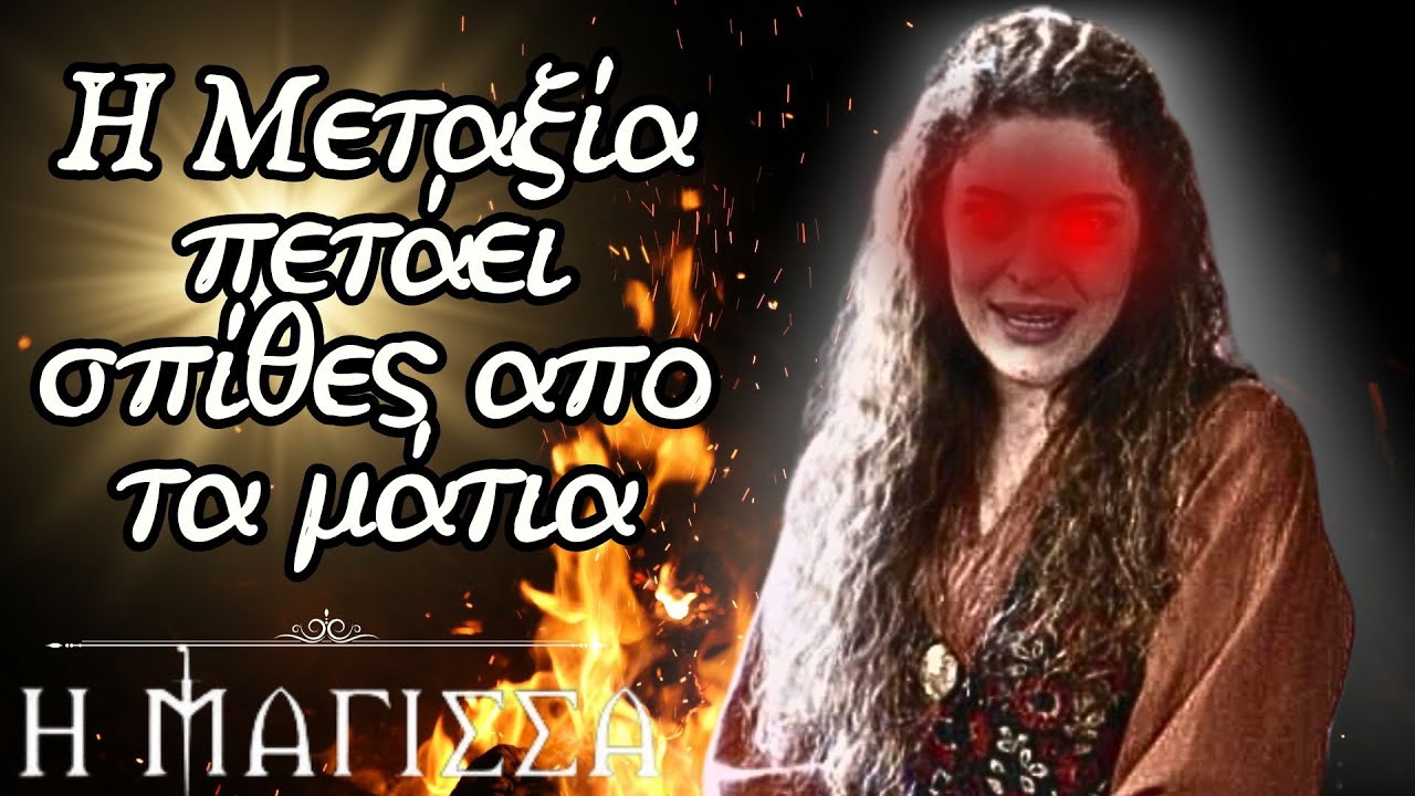 Η μάγισσα - Η Μεταξία πετάει σπίθες απο τα μάτια - YouTube