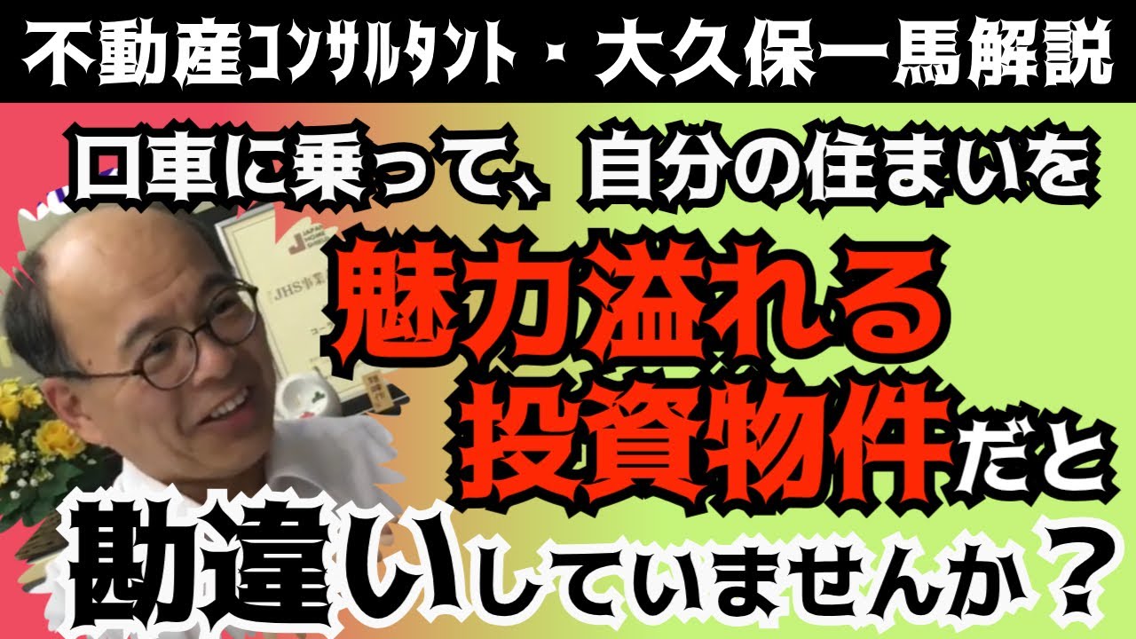 あなたはマイホーム購入時にこんな間違いをしていませんか⁉実は不動産業界の常識的ルールを知らないと売却時に大きな損失を出してしまいます
