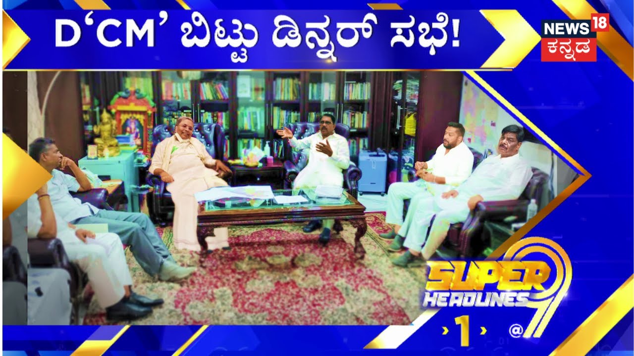9PM Headlines | ಡಿಕೆಶಿ ಬಿಟ್ಟು ಪರಮೇಶ್ವರ್ ಮನೆಯಲ್ಲಿ ಸಿಎಂ ಡಿನ್ನರ್ ಸಭೆ ! | DCM D K Shivakumar - YouTube