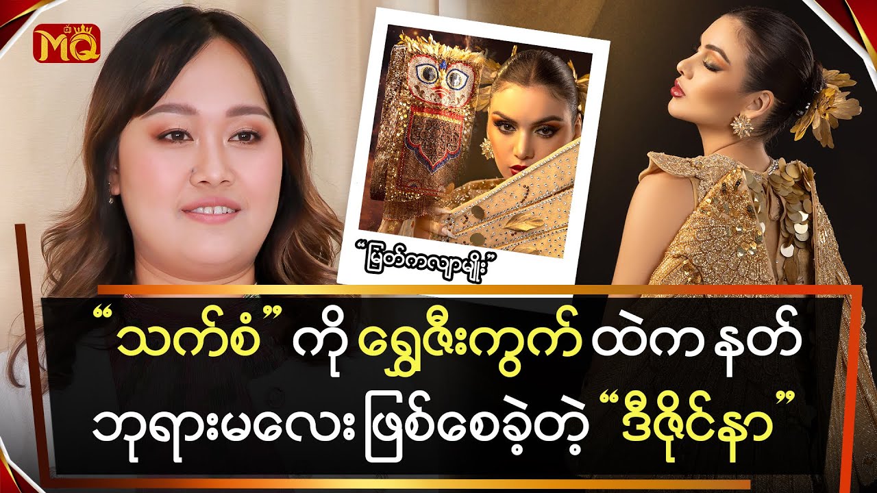 သက်စံ ” ကို ဇီးကွက်ထဲက နတ်ဘုရားမလေး ဖြစ်စေခဲ့တဲ့ “ ဒီဇိုင်နာ Youtube