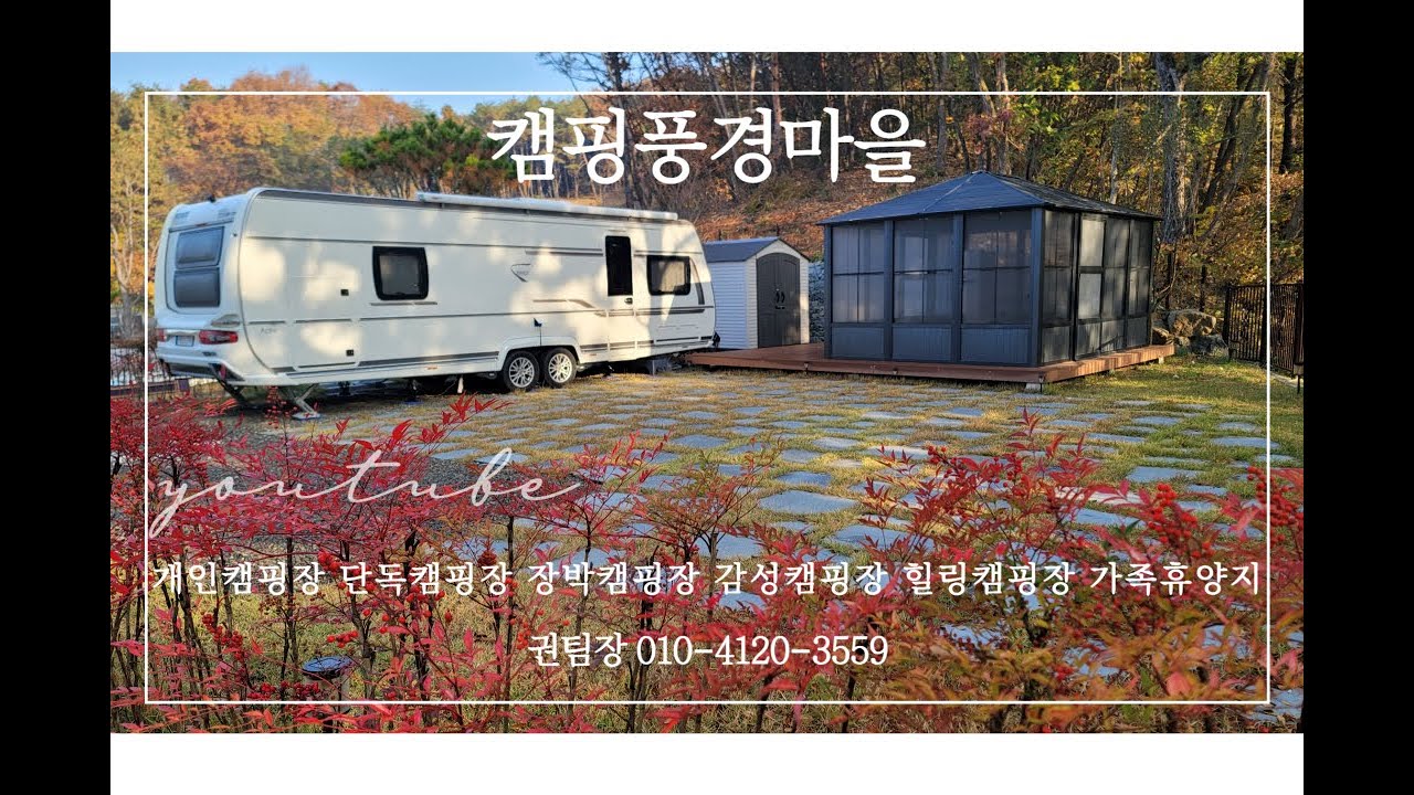 캠핑풍경마을 개인캠핑장 단독캠핑장 장박캠핑장 감성캠핑장 힐링캠핑장 만들기 좋은 개별소유캠핑지 주말별장지 가족휴양지 분양 카라반