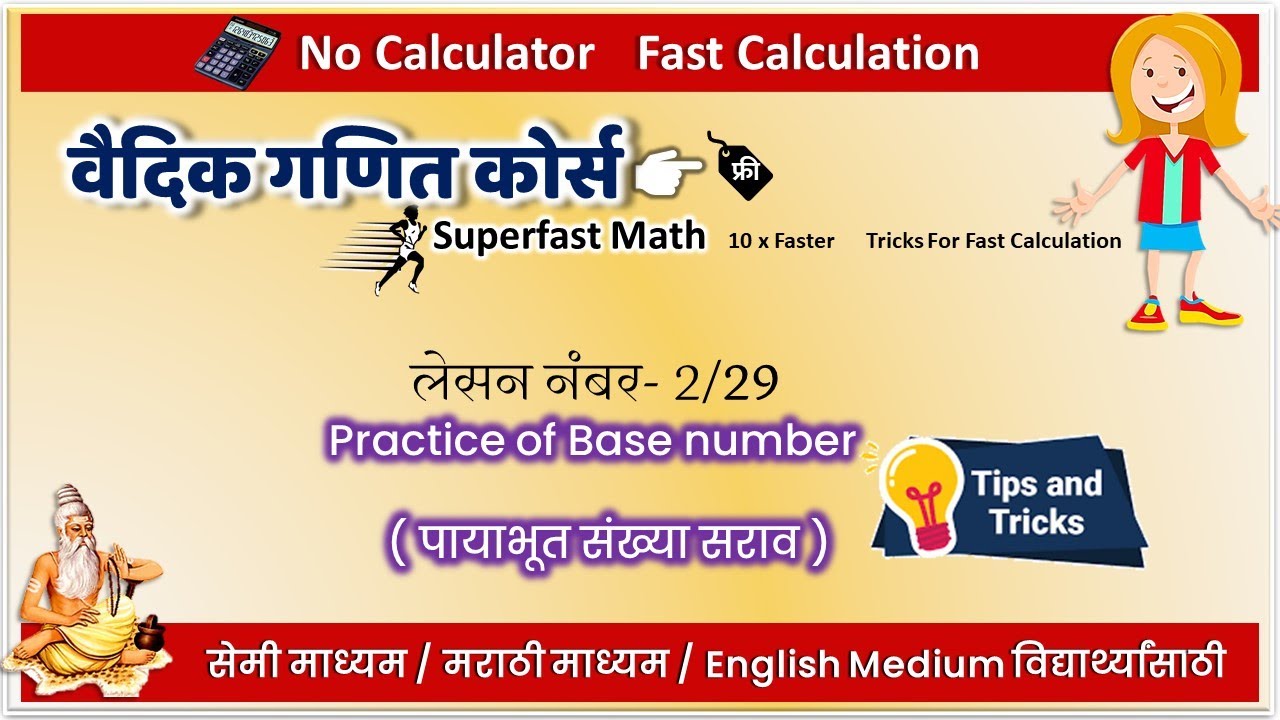 पायाभूत संख्येचा सराव वैदिक गणित | base number | practice of base ...