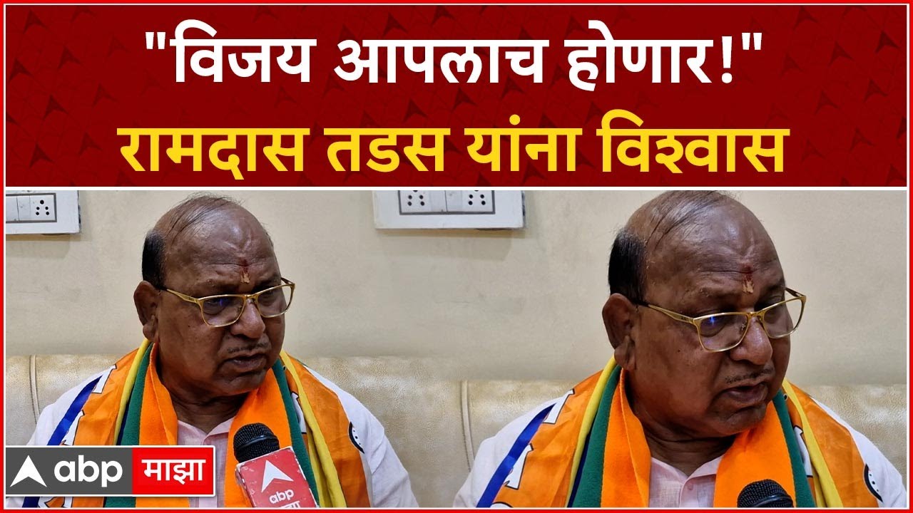 Ramdas Tadas : "विजय आपलाच होणार!" लोकसभा नामांकन अर्ज भरण्याआधी रामदास ...