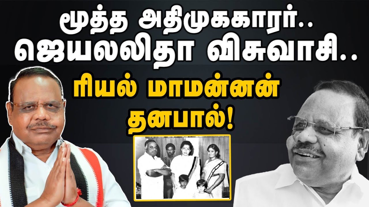 மூத்த அதிமுககாரர்.. ஜெயலலிதா விசுவாசி.. ரியல் மாமன்னன் தனபால்! | P ...