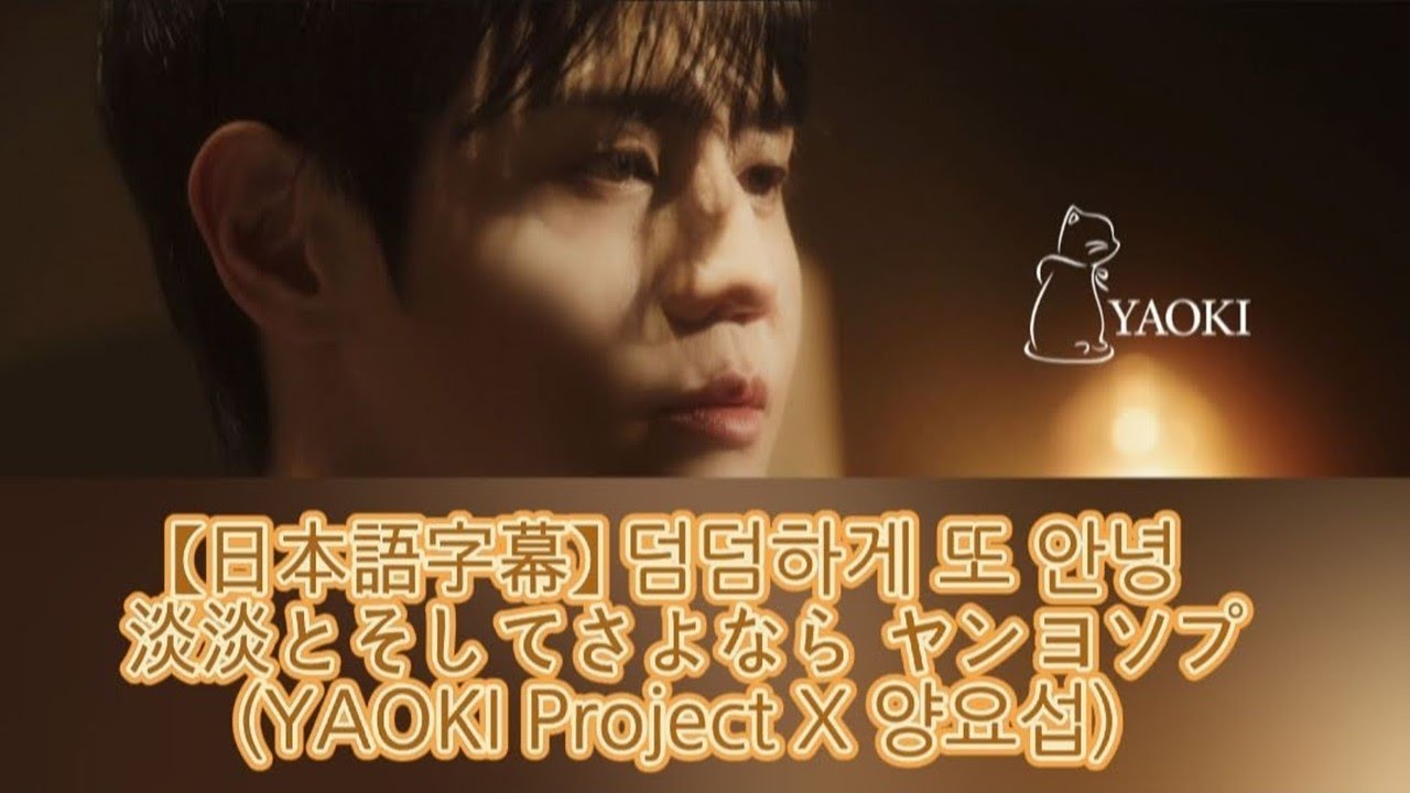 【日本語字幕】덤덤하게 또 안녕 淡々とまたさようなら 양요섭 ヤンヨソプ(YAOKI Project X 양요섭) - YouTube