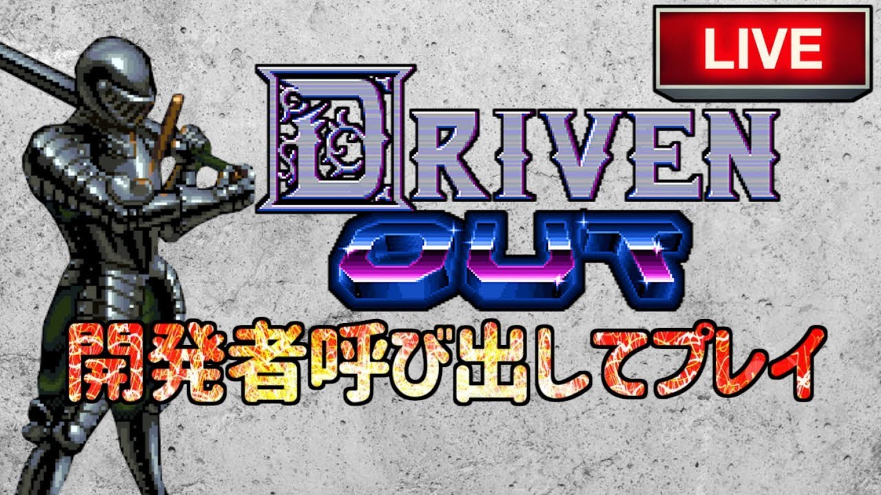 【DRIVEN OUT】このゲームと決着をつける【youtube live】 - YouTube