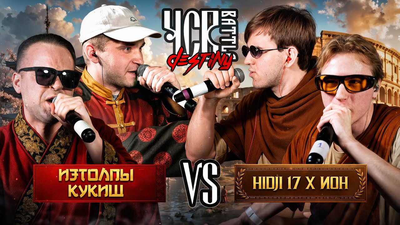 ИЗТОЛПЫ х КУКИШ С ХАСЛОМ vs HIDJI 17 х ИОН | ЧСВ BATTLE: DESTINY (2х2 ...