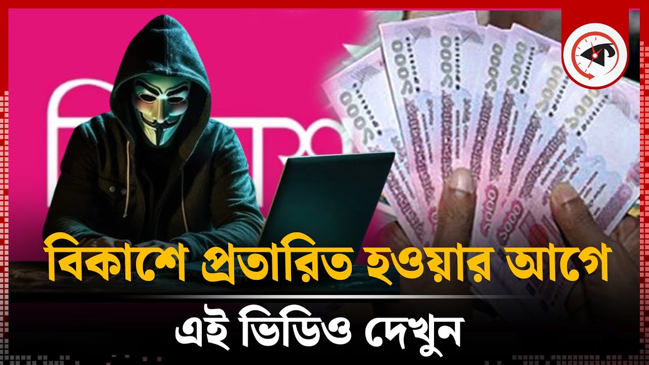 বিকাশে প্রতারিত হওয়ার আগে এই ভিডিও দেখুন | Bkash Fraud | Kalbela - YouTube