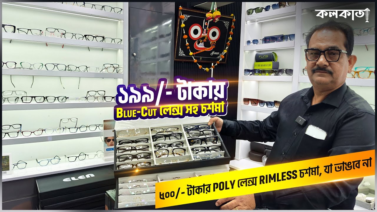 Elen Optics🕶️ ১৯৯ টাকা Blue Cut লেন্স সহ চশমা Rimless Chosma Lens Frame ...