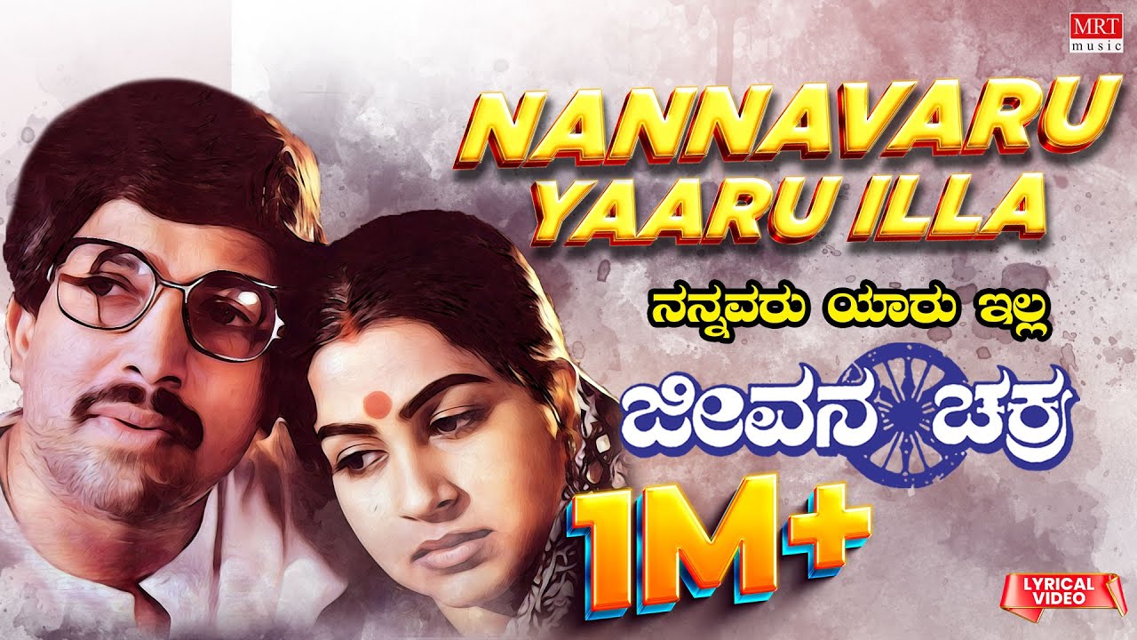 Nannavaru Yaaru Illa - Lyrical | Jeevana Chakra | Dr. Vishnuvardhan ...