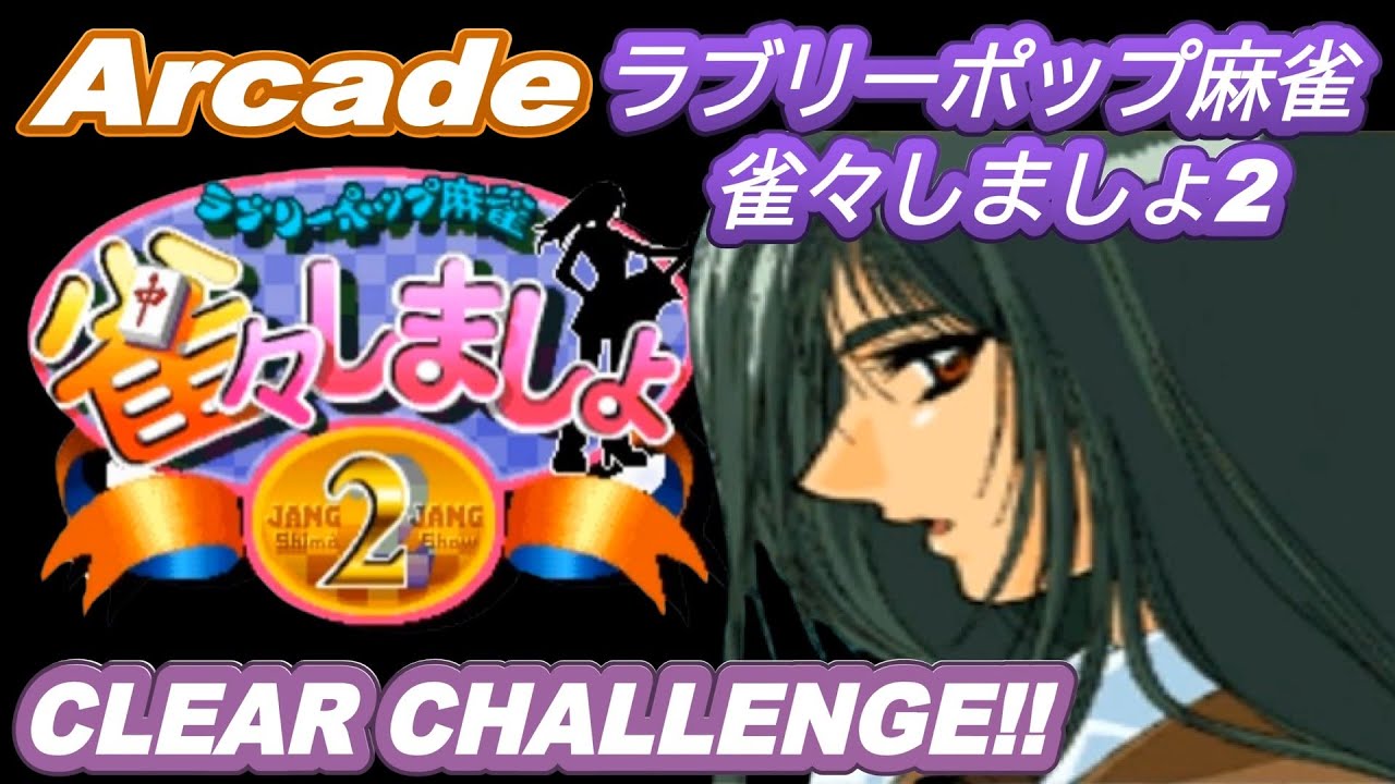 [Arcade] ラブリーポップ麻雀 雀々しましょ2 CLEAR CHALLENGE!! - YouTube