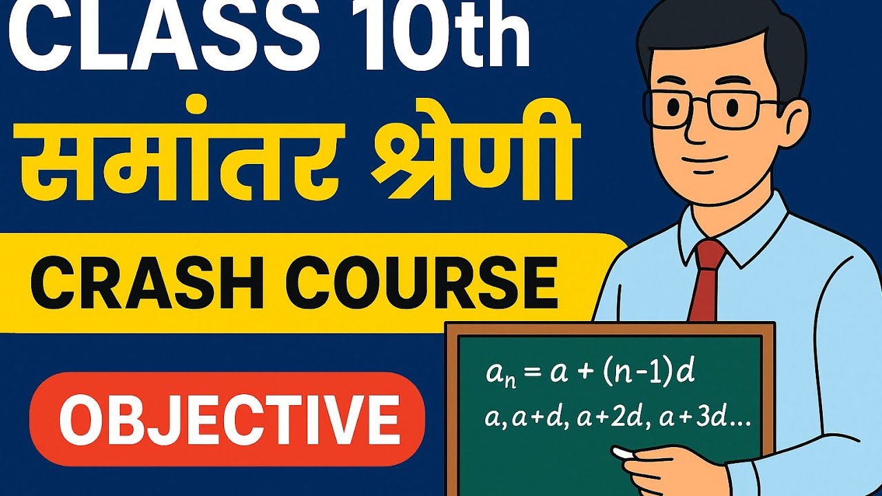 2️⃣ 🔥 समांतर श्रेणी (AP) के महत्वपूर्ण Objective | Class 10th Crash ...