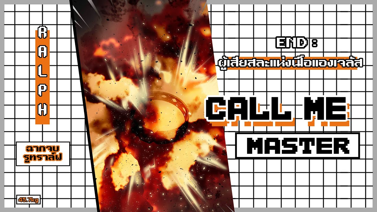 CALL ME MASTER - [ ของขวัญจากราล์ฟ ] ผู้เสียสละแห่งนีโอแองเจลัส ; END ...