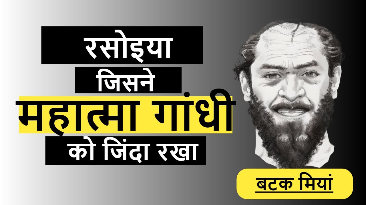 Batak Mian - The Man who saved Mahatma Gandhi | बटक मियां, वो शख्स ...