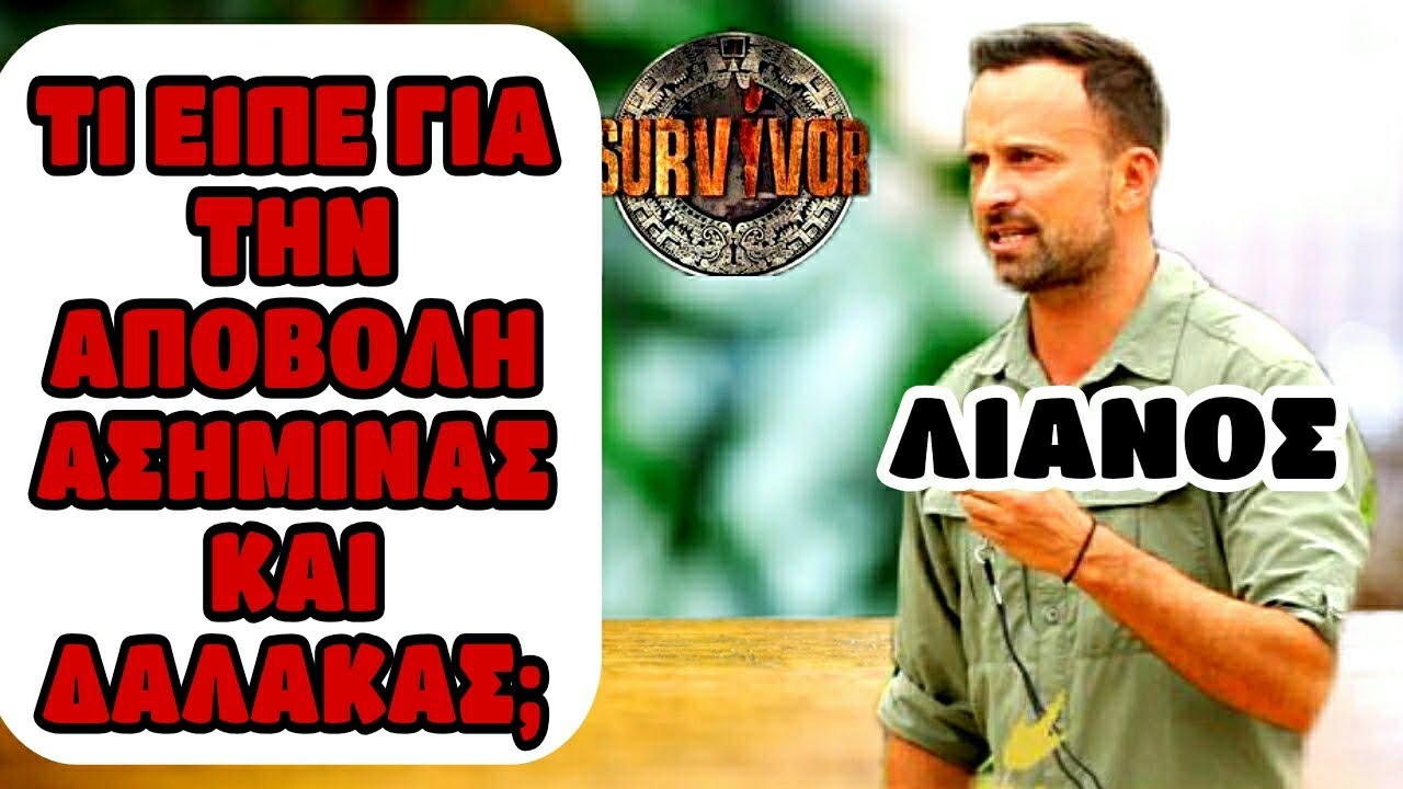 SURVIVOR 2/1/2023 - Ο ΛΙΑΝΟΣ ΓΙΑ ΤΗΝ ΑΠΟΒΟΛΗ ΔΑΛΑΚΑ ΑΣΗΜΙΝΑΣ! - YouTube