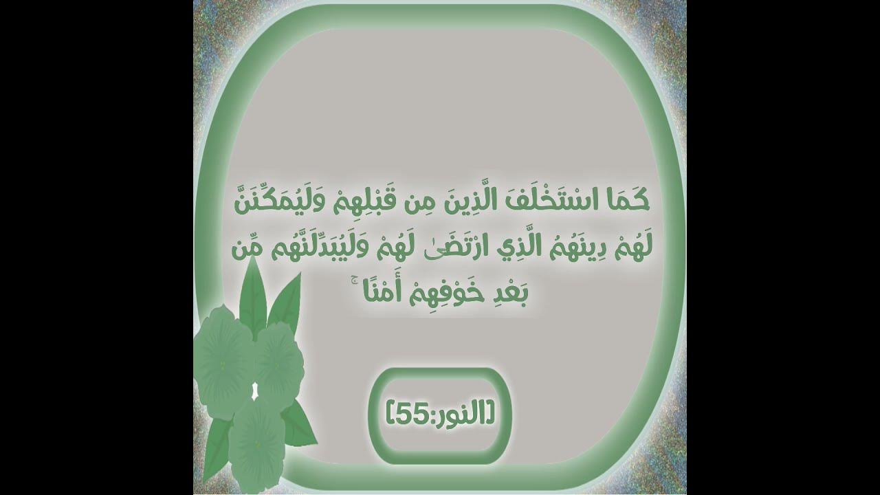 وعد الله الذين آمنوا منكم وعملوا الصالحات ليستخلفنهم في الأرض لاتحسبن