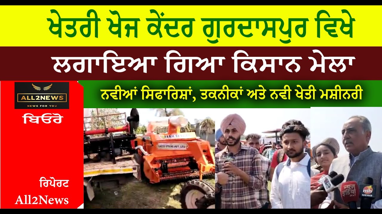 Regional Kisan Mela of Agriculture University Ludhiana at Gurdaspur ...