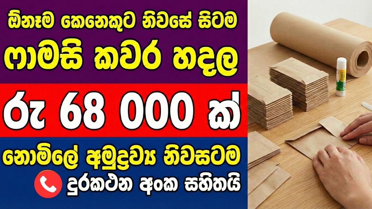 ෆාමසි කවර ස්වයං රැකියා | swayan rakiya at home | swayan rakiya at home ...