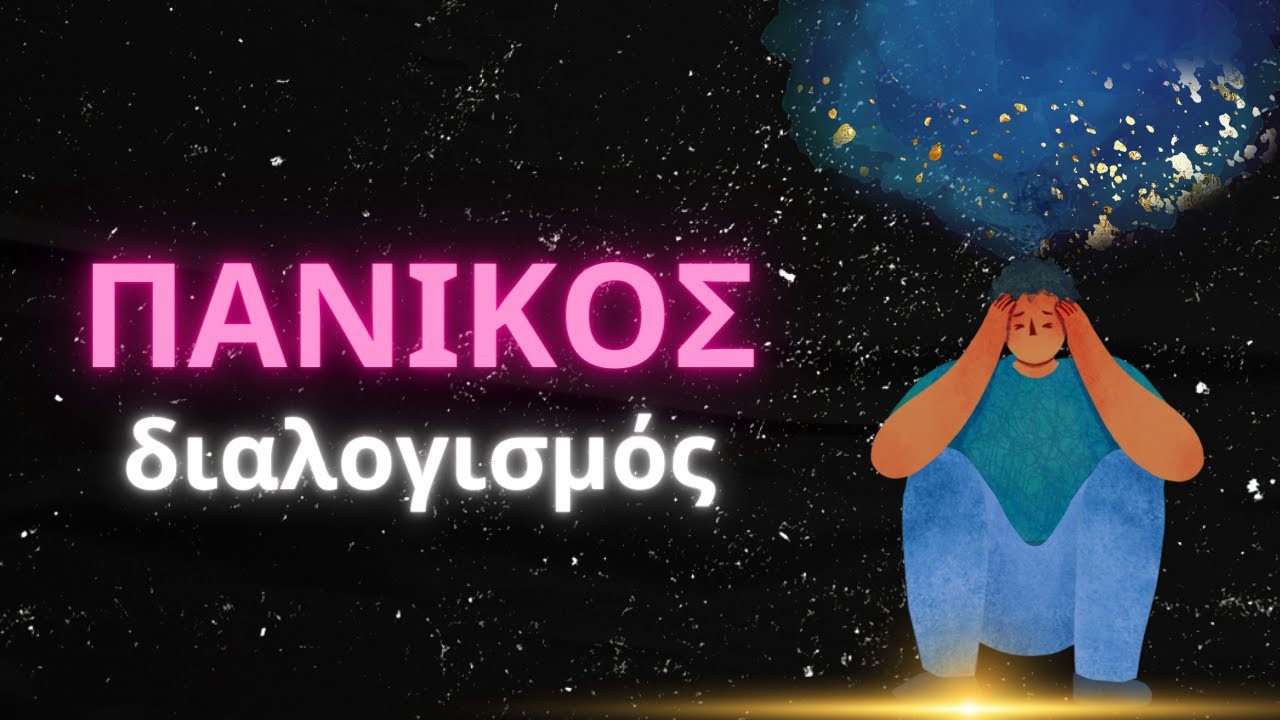 Πανικός - Διαλογισμός - YouTube