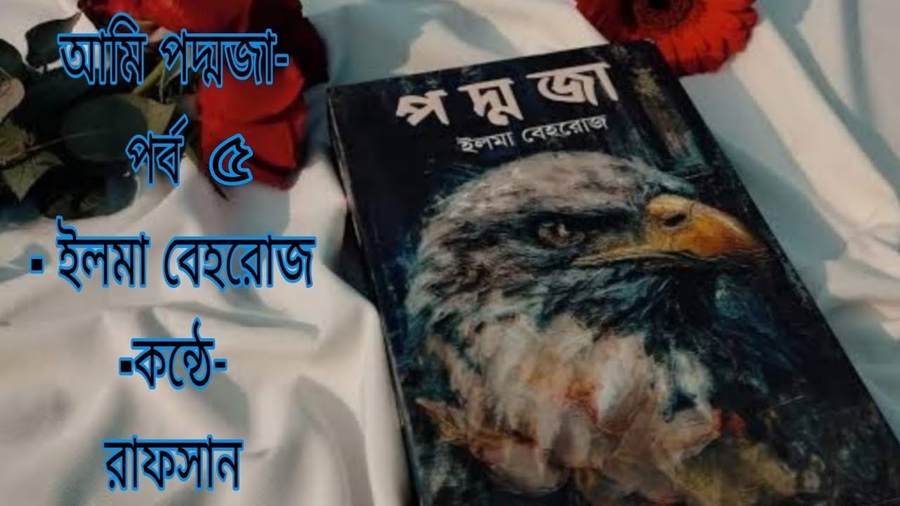 আমি পদ্মজা || পর্ব ৫|| Ami Poddoja|| By Elma Behroz||RAFSAN||★★Rafsan's ...