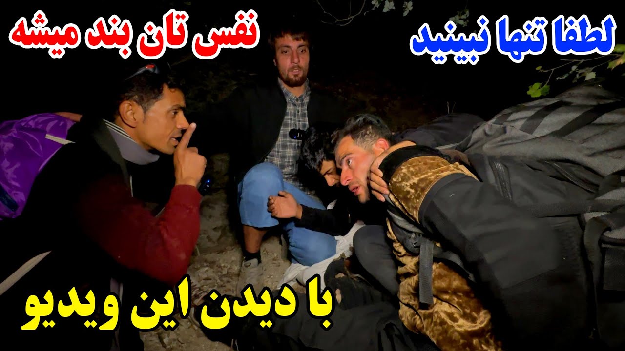 آغاز سفر جنگل جن زده حمله جن ها بالای ما در شب 💀 شبیر را جن زد ☠ Youtube