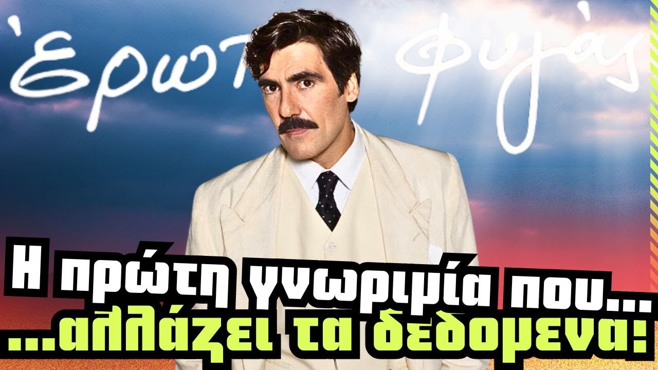 Ερωτας φυγας - Η πρώτη γνωριμία που αλλάζει τα δεδομένα - YouTube