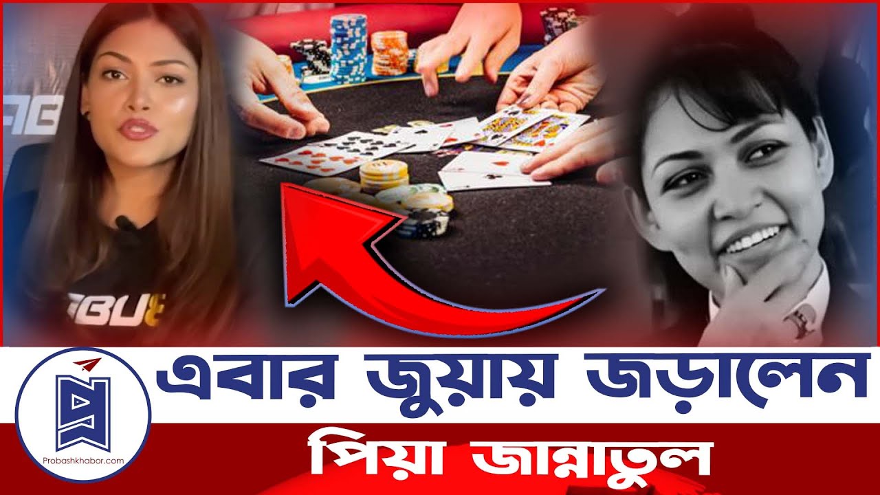 এবার জুয়ায় জড়ালেন পিয়া জান্নাতুল | Peya Jannatul | Probash Khabor - YouTube