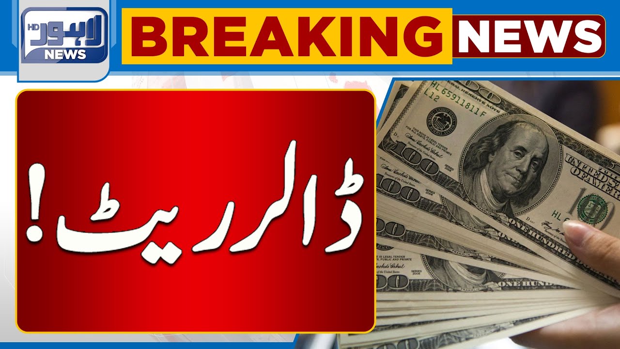 USD to PKR | Dollar Rate In Pakistan Today | Lahore News HD - YouTube
