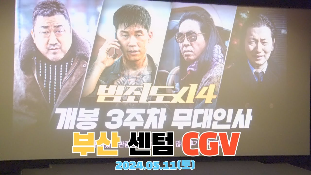 마동석, 김무열 주연!! 범죄도시4 무대인사 | 부산 센텀 CGV 2024.05.11(토) - YouTube
