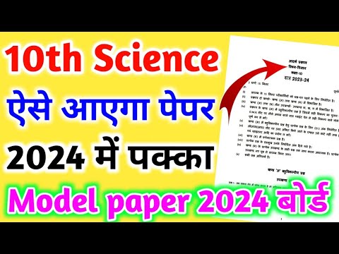 ऐसे आएगा 2024 बोर्ड परीक्षा में Science का पेपर,/Class 10 Science model ...