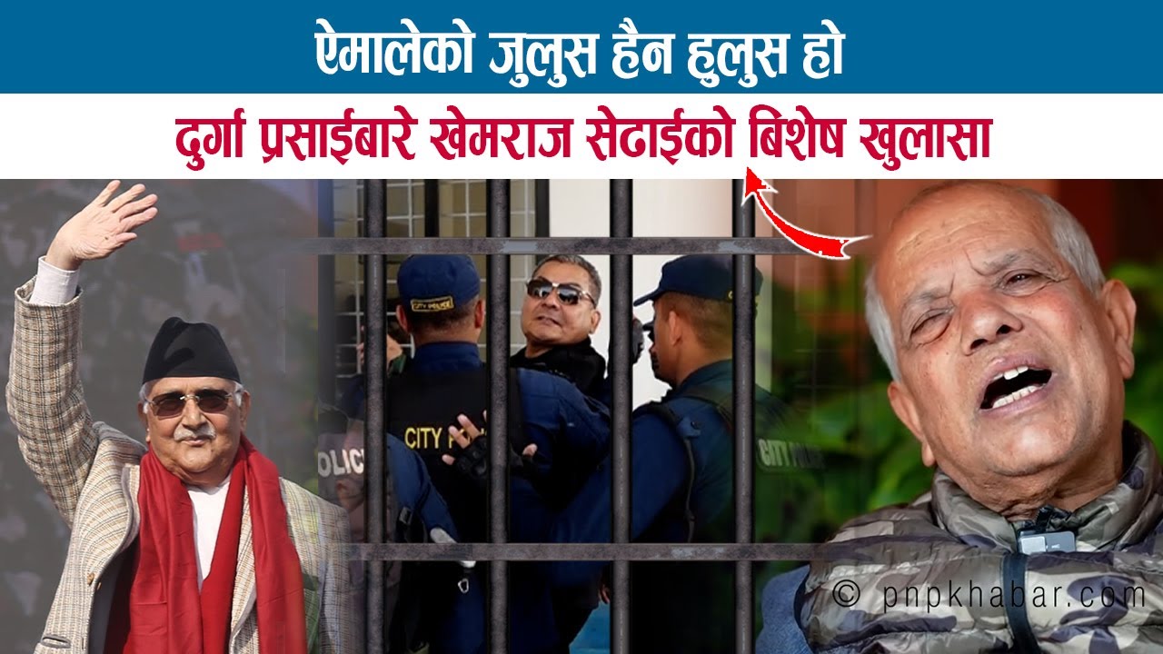 यो व्यवस्था रहेसम्म देशको कल्याण हुँदैन; DURGA PRASAI बारे KHEMRAJ ...