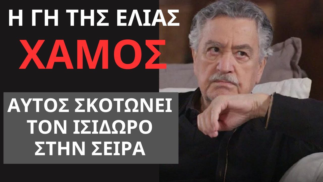 Η ΓΗ ΤΗΣ ΕΛΙΑΣ🌿4 ΚΥΚΛΟΣ - ΧΑΜΟΣ - ΝΕΚΡΟΣ Ο ΙΣΙΔΩΡΟΣ ΣΤΗΝ ΣΕΙΡΑ - ΑΥΤΟΣ ...