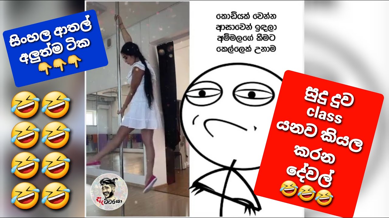 Sinhala Meme Athal | Meme Episode #14 | Sri lankan Meme Athal | Sri ...